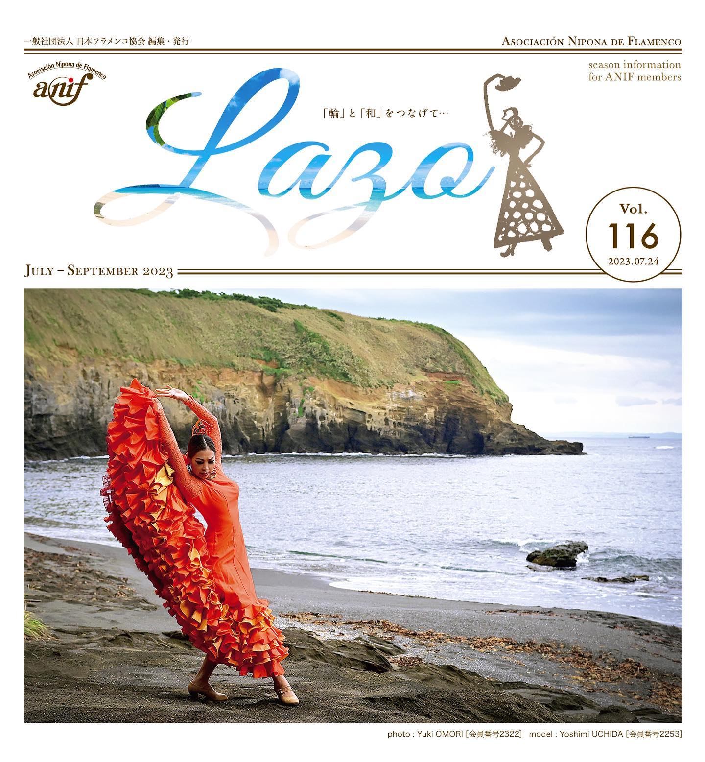 ANIF日本フラメンコ協会公式サイト www.anif.jp｜会報「Lazo」Vol.116（2023年7月24日発行）｜