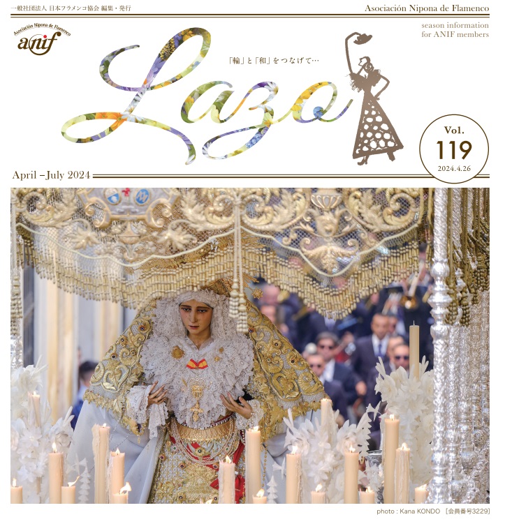 ANIF日本フラメンコ協会公式サイト www.anif.jp｜会報「Lazo」Vol.119（2024年4月26日発行）｜