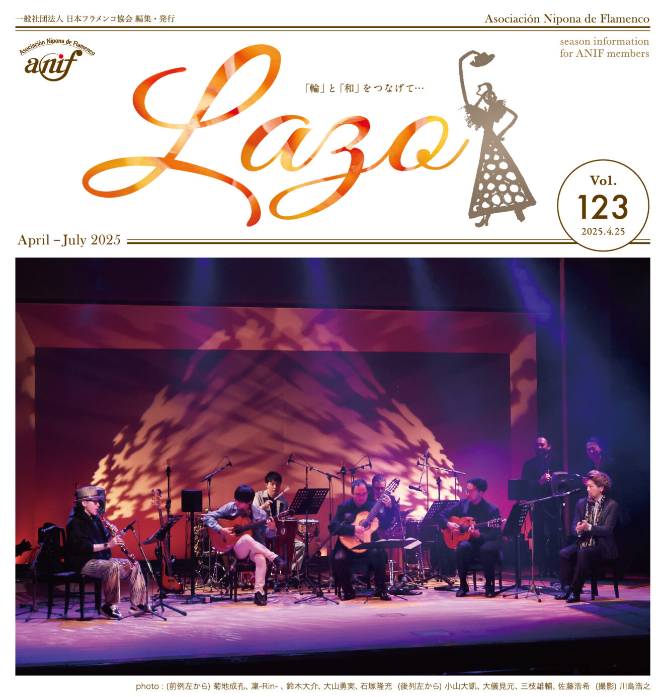ANIF日本フラメンコ協会公式サイト www.anif.jp｜会報「Lazo」Vol.123（2025年4月25日発行）｜