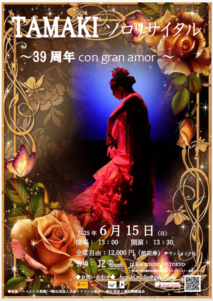 ANIF日本フラメンコ協会公式サイト www.anif.jp｜6/15(日)【TAMAKI 39周年ソロリサイタル】｜